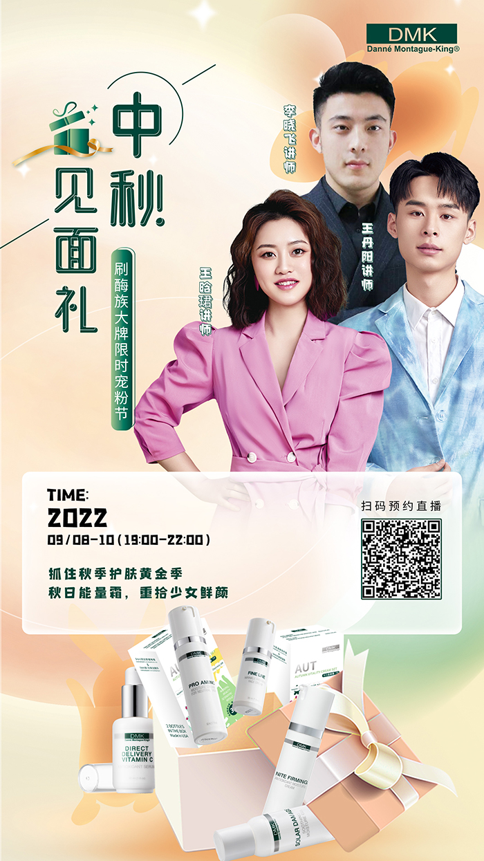 初秋见面礼，DMK来宠你。看直播赢豪礼，惊喜福利送不停!